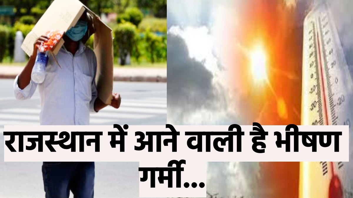 Rajasthan Weather Update:अलर्ट ! लू और गर्म हवाओं से झूलसने वाला है ...