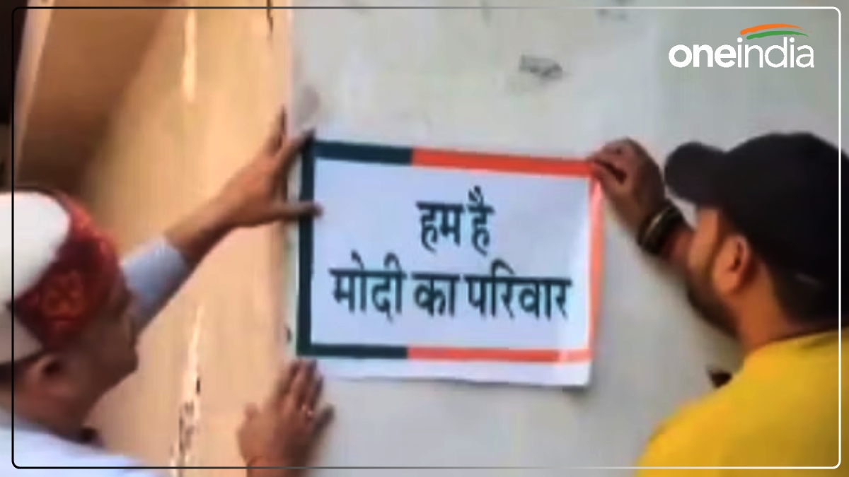 ModiKaParivar: वाराणसी में घरों के बाहर लगे पोस्टर, लोग बोले- हम हैं ...