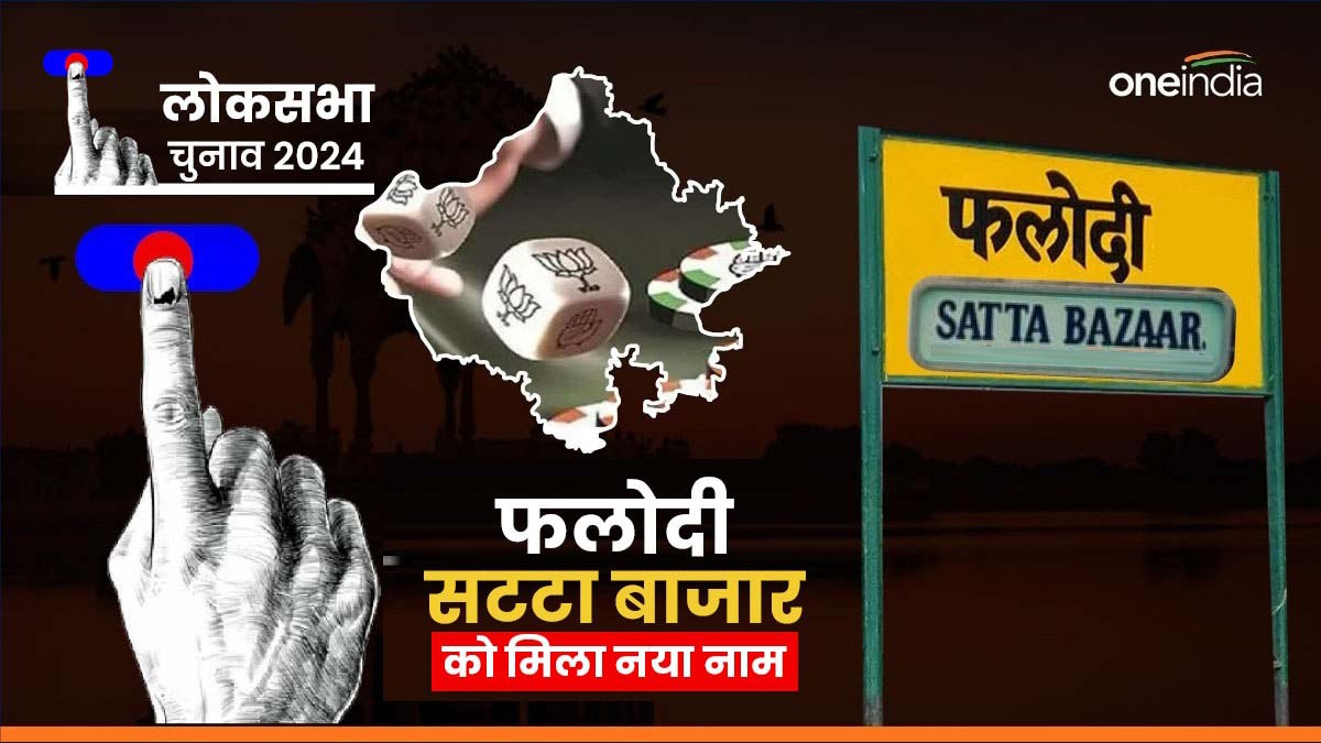 Phalodi Satta Bazar: लोकसभा चुनाव 2024 की घोषणा से पहले फलोदी सट्टा ...