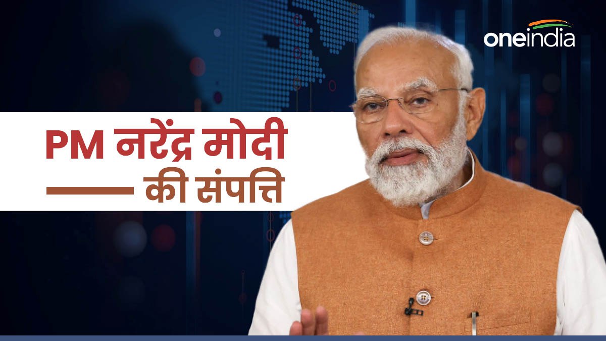 PM Narendra Modi Net Worth: ना घर, ना गाड़ी, जमीन भी कर दी दान, जानें ...