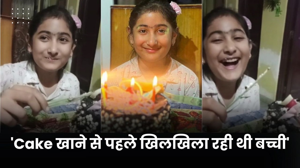 ऑनलाइन मंगाए बर्थडे Cake में ऐसा क्या था कि खाते ही हो गई 10 साल की बच्ची की मौत, अब परिवार ने ...