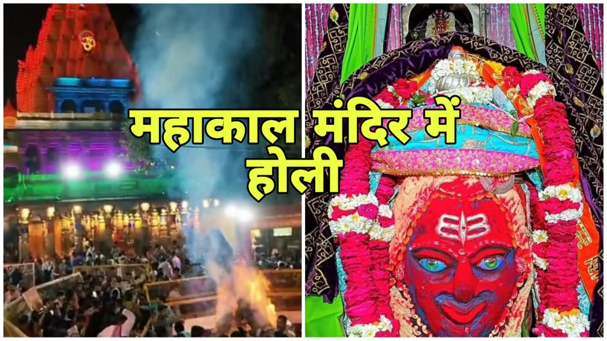 Ujjain News: होली के रंग में रंगे महाकाल, मंदिर में दर्शन करने के लिए ...