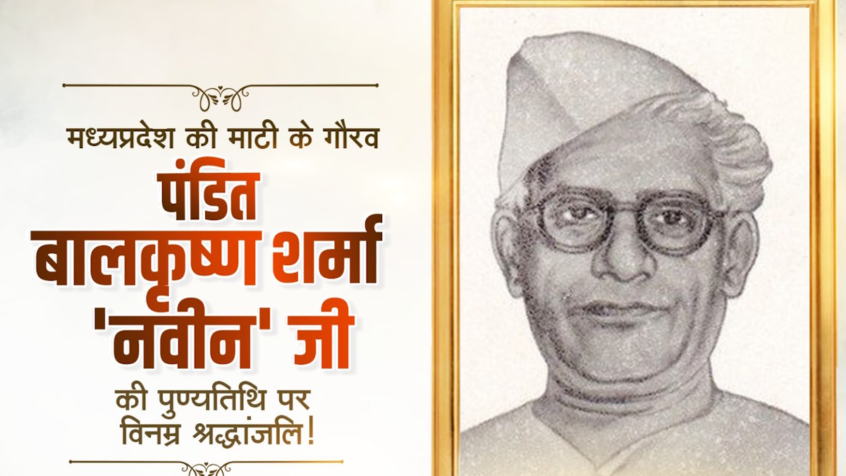मध्य प्रदेश: सीएम मोहन यादव ने सुप्रसिद्ध कवि बालकृष्ण शर्मा की ... मध्य प्रदेश: सीएम मोहन यादव ने सुप्रसिद्ध कवि बालकृष्ण शर्मा की ...