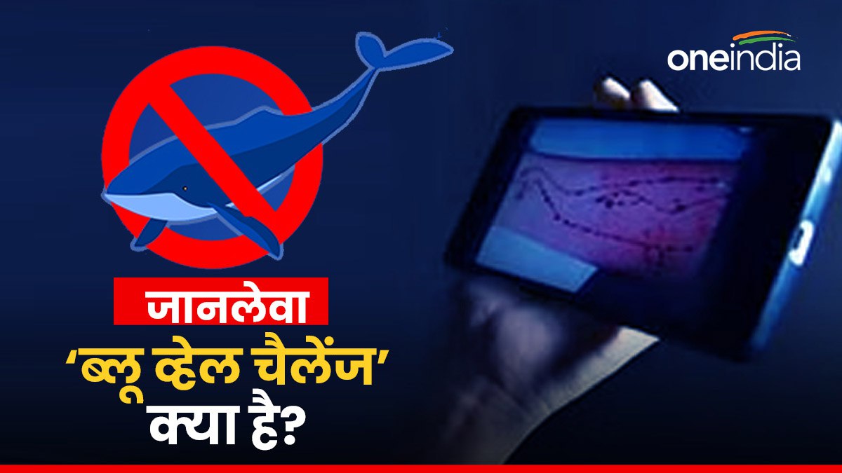 Blue Whale Challenge: जानलेवा 'ब्लू व्हेल चैलेंज' गेम क्या है? जिससे ...