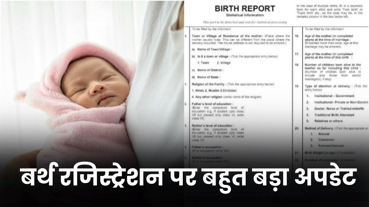 Birth Certificate: बच्चे के बर्थ सर्टिफिकेट पर किसका धर्म लिखने जा रही ...