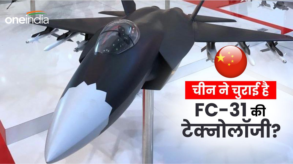 FC-31: पाकिस्तान जो 5th जेनरेशन फाइटर जेट खरीद रहा, क्या चीन ने उसकी टेक्नोलॉजी चुराई है? भारत ...