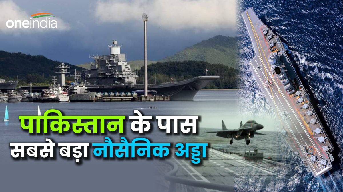 Indian Navy: पाकिस्तान के पास विशालकाय नेवल बेस बनकर तैयार, सबसे बड़े ...