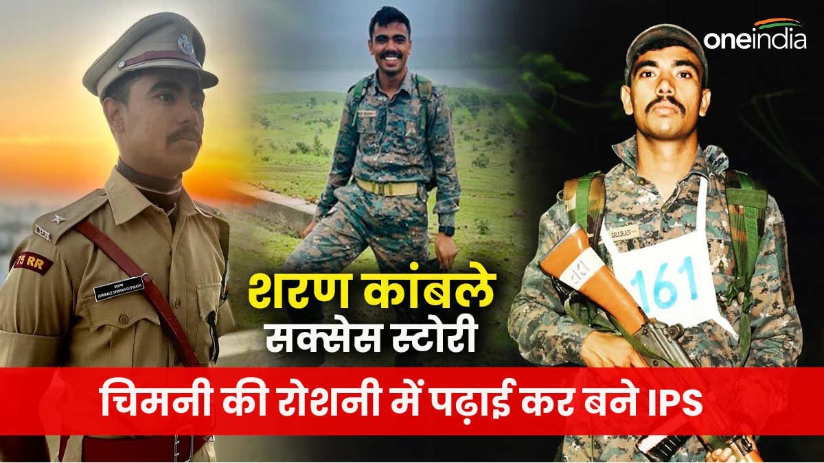 Success story: BPL परिवार का बेटा शरण कांबले बना IPS, मां-बाप ने मजदूरी ...