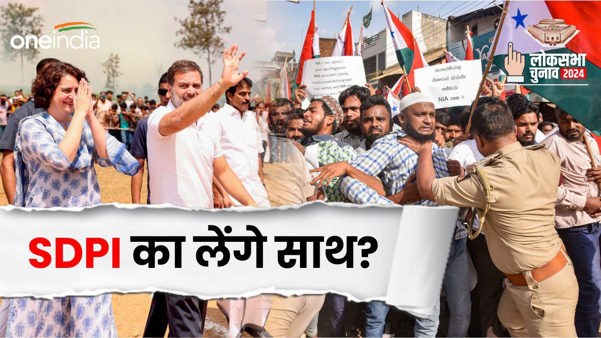 Lok Sabha Chunav 2024: क्या वायनाड में SDPI का समर्थन लेंगे राहुल गांधी, प्रतिबंधित PFI से है ...