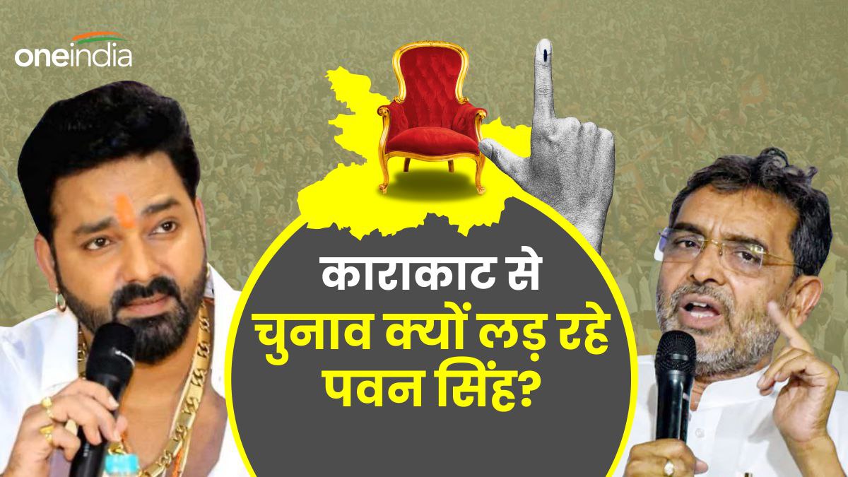 आरा छोड़कर काराकाट चुनाव लड़ने क्यों गए पवन सिंह? बीजेपी नेता आरके सिंह ...