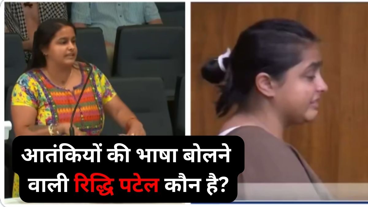 Riddhi Patel: आतंकियों की भाषा बोलने वाली फिलीस्तीन समर्थक रिद्धि पटेल ...