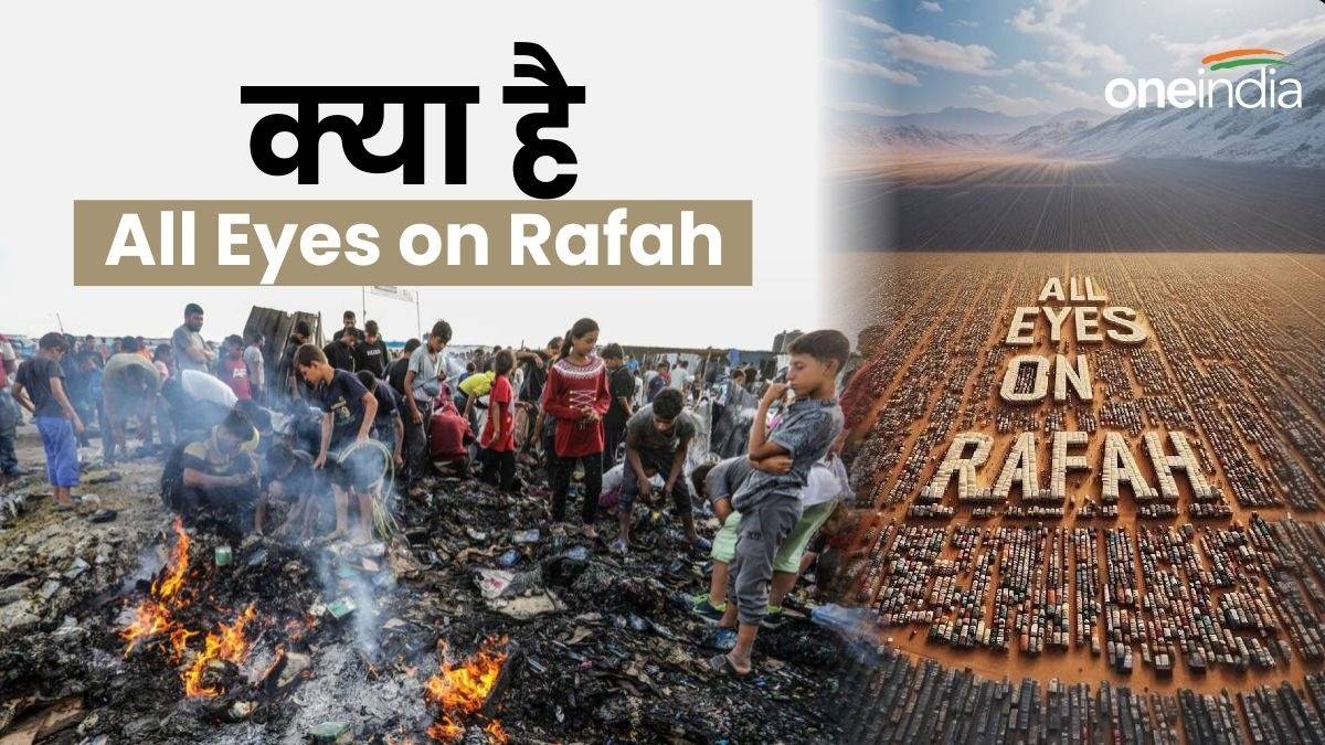 आखिर क्या है ये 'All Eyes on Rafah' ? क्यों दुनियाभर में हो रहा ट्रेंड ...