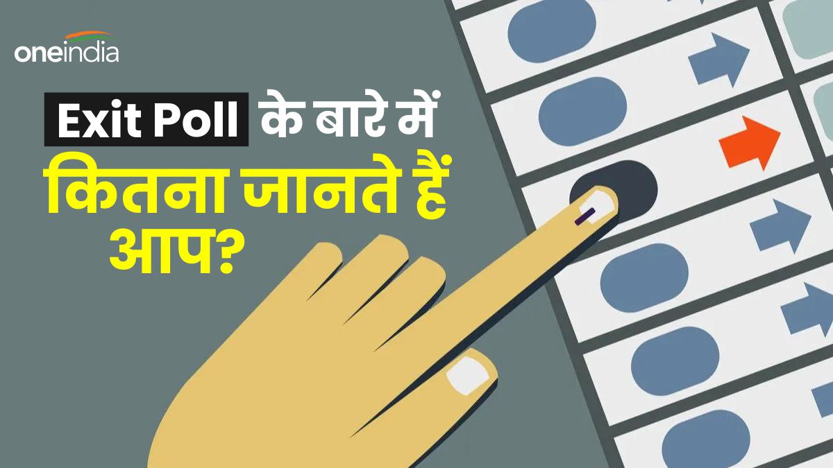 Exit Poll: कब, कहां, कैसे, क्यों? एग्जिट पोल से जुड़े इन 10 सवालों का ...