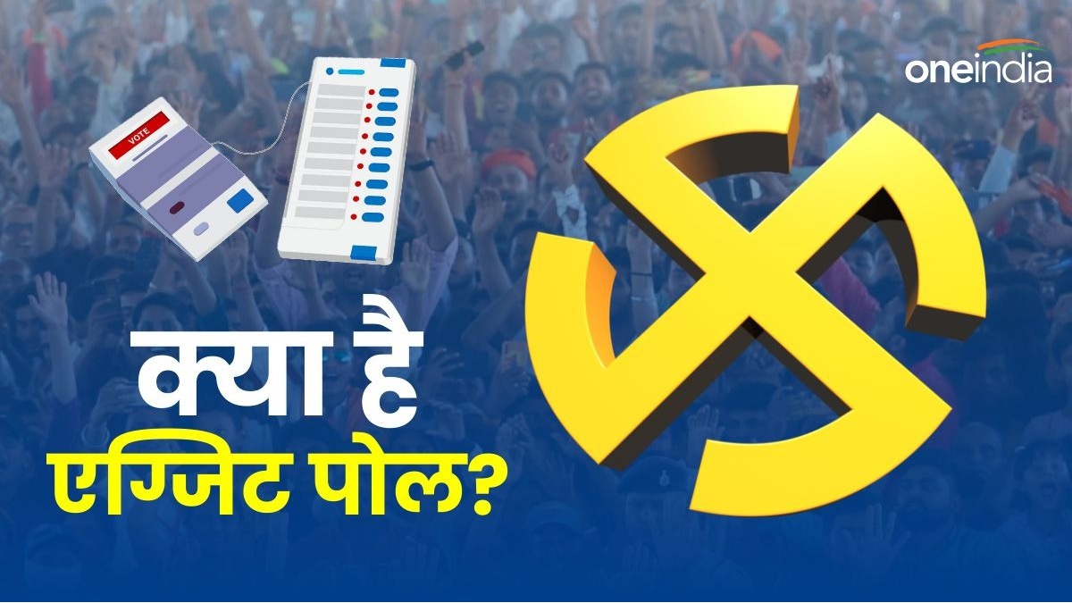 LS Polls 2024: क्या है एग्जिट पोल? क्‍यों इतने लेट आते हैं? क्‍या होती है माइथोलॉजी? सारे सवालों ...
