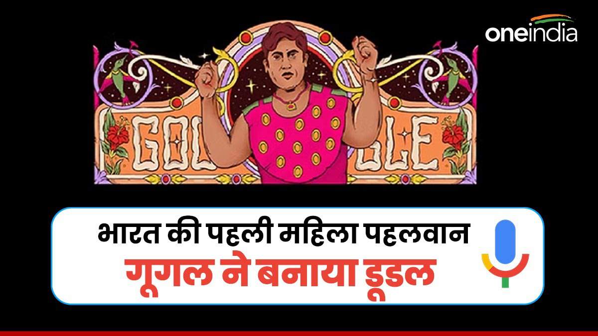 Google Doodle: गामा पहलवान हटा पीछे, कोई पुरुष हरा नहीं पाया, कौन हैं ...