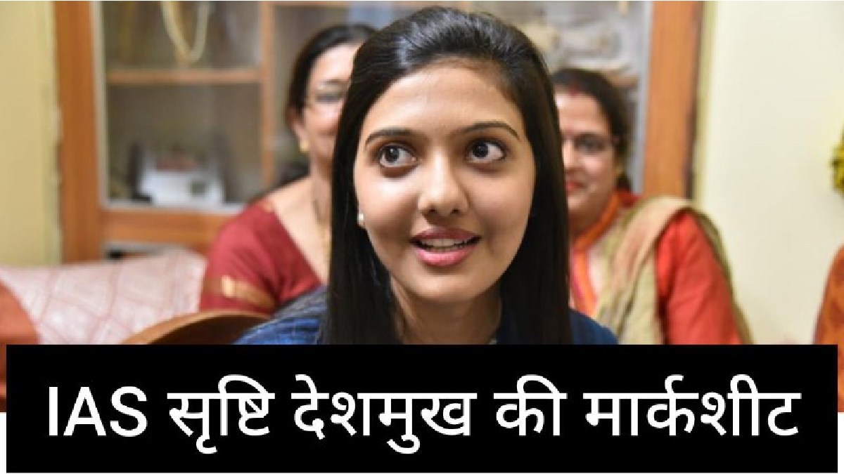 IAS Srushti Deshmukh Marksheet: वायरल हुई IAS सृष्टि देशमुख की मार्कशीट, आप भी देखिए टॉपर के ...