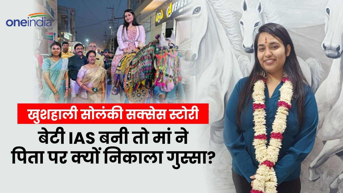 IAS Success Story: बेटी खुशहाली सोलंकी ने UPSC टॉप किया तो पति पर गुस् ...