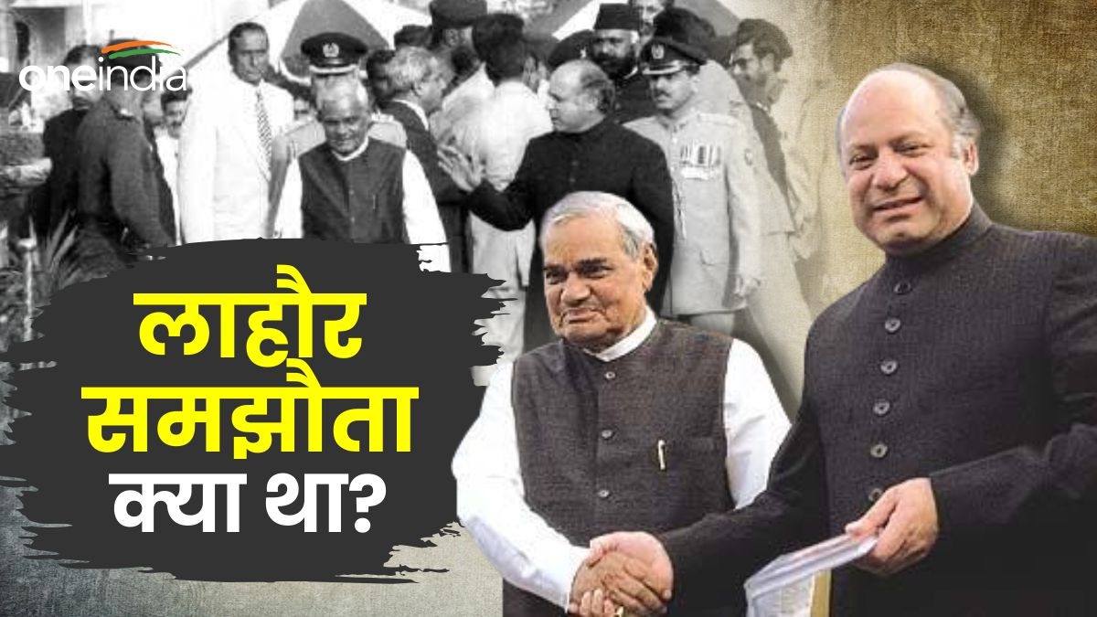 Lahore Declaration: लाहौर समझौता क्या है, जिसका पाकिस्तान ने किया था ...