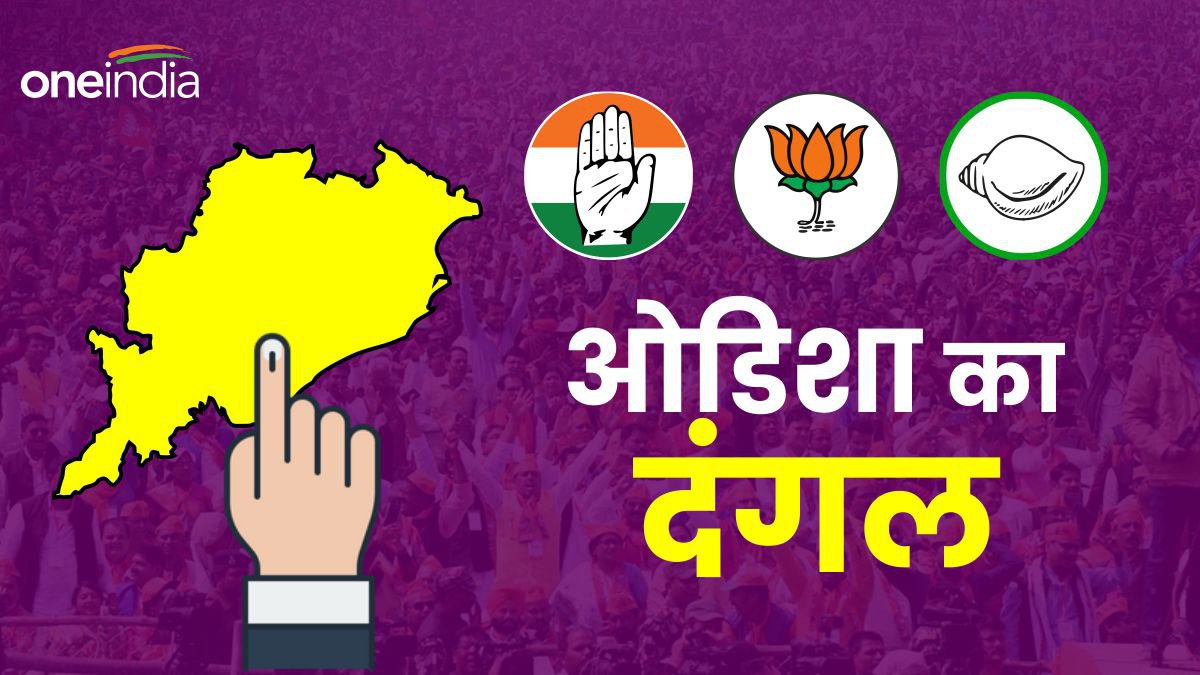 Odisha Chunav: ओडिशा में 4 लोकसभा और 28 विधानसभा सीटों के लिए मतदान ...