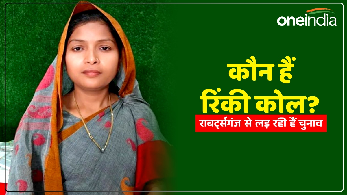 Lok Sabha Election 2024: कौन हैं रिंकी कोल? रॉबर्ट्सगंज से अपना दल एस ने बनाया प्रत्याशी | Lok ...