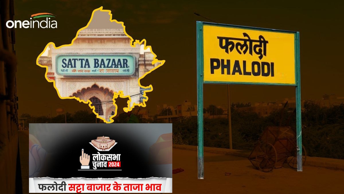Phalodi Satta Bazar: राजस्‍थान BJP के वो मौजूदा MP, जिनको आम चुनाव 2024 में हरा रहा फलोदी सट्टा ...