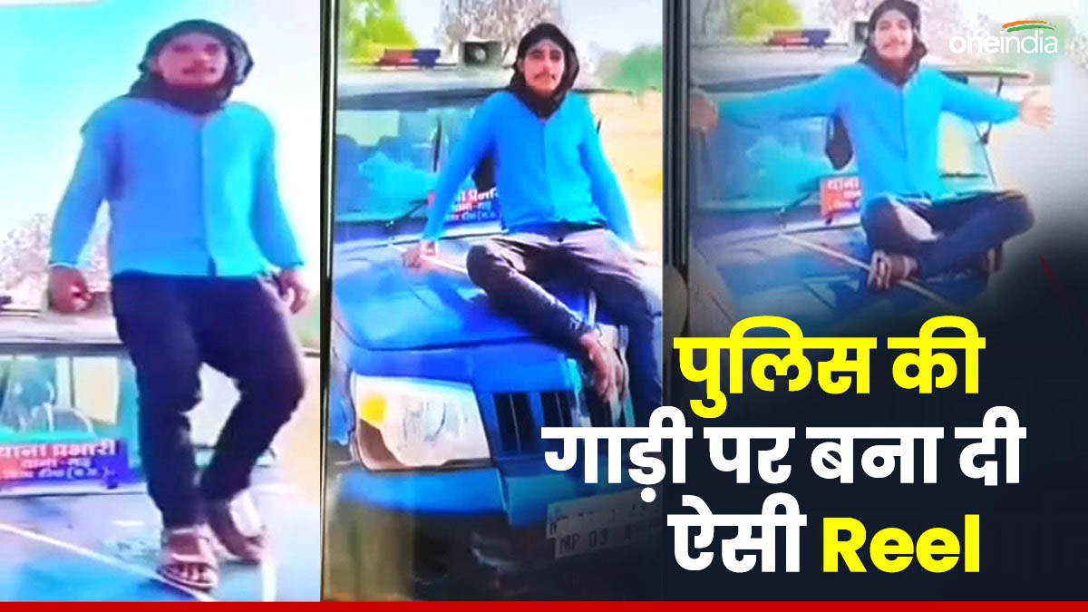 Rewa Viral Video: थानेदार की गाड़ी के ऊपर बैठकर लड़के ने बनाई Insta Reel, फिर पुलिस ने चखाया ...
