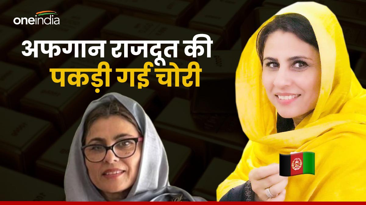 सोने की तस्करी करते पकड़ी गई अफगान राजदूत, एयरपोर्ट पर शरीर में छुपाकर ...