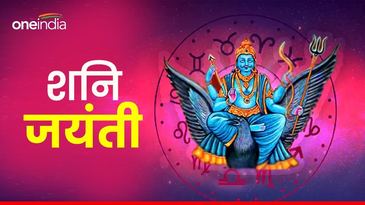 Shani Jayanti 2024: शनि की कृपा पाने के लिए अपने नाम के अनुसार करें ये ...