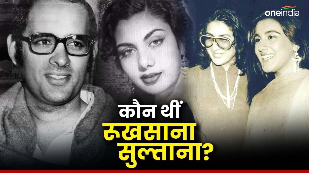 Emergency: कौन थीं जबरन पुरुषों की नसबंदी कराने वाली 'रूखसाना सुल्ताना'? इस फेमस अभिनेत्री से ...