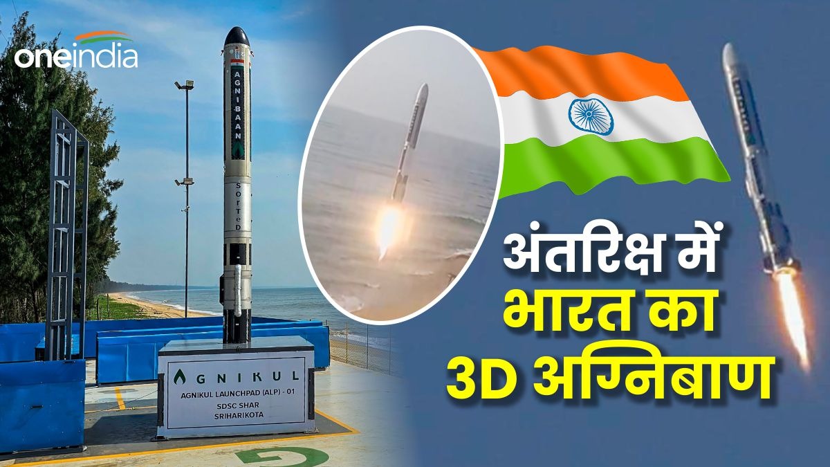 Agnibaan Rocket: दुनिया में पहली बार भारत ने लॉन्च किया 3D रॉकेट ...