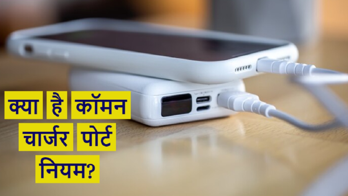 भारत में सभी इलेक्ट्रॉनिक उपकरणों में होगा Type-C चार्जर? जानें पर्दे ...