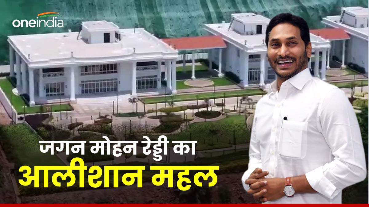 40 लाख का बाथरूम, करोड़ों का झूमर, स्पा सेंटर, जगन रेड्डी का 500 करोड़ का महल क्यों है चर्चा में ...