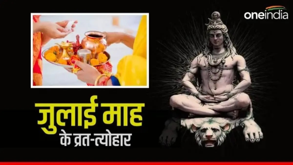 July 2024 Fast-Festivals Lis Hindi: ये हैं जुलाई के व्रत-त्योहार की ...