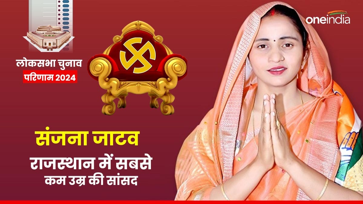 Sanjana Jatav Youngest MP: संजना जाटव बनीं राजस्‍थान की सबसे युवा सांसद, भरतपुर में 51983 वोटों ...