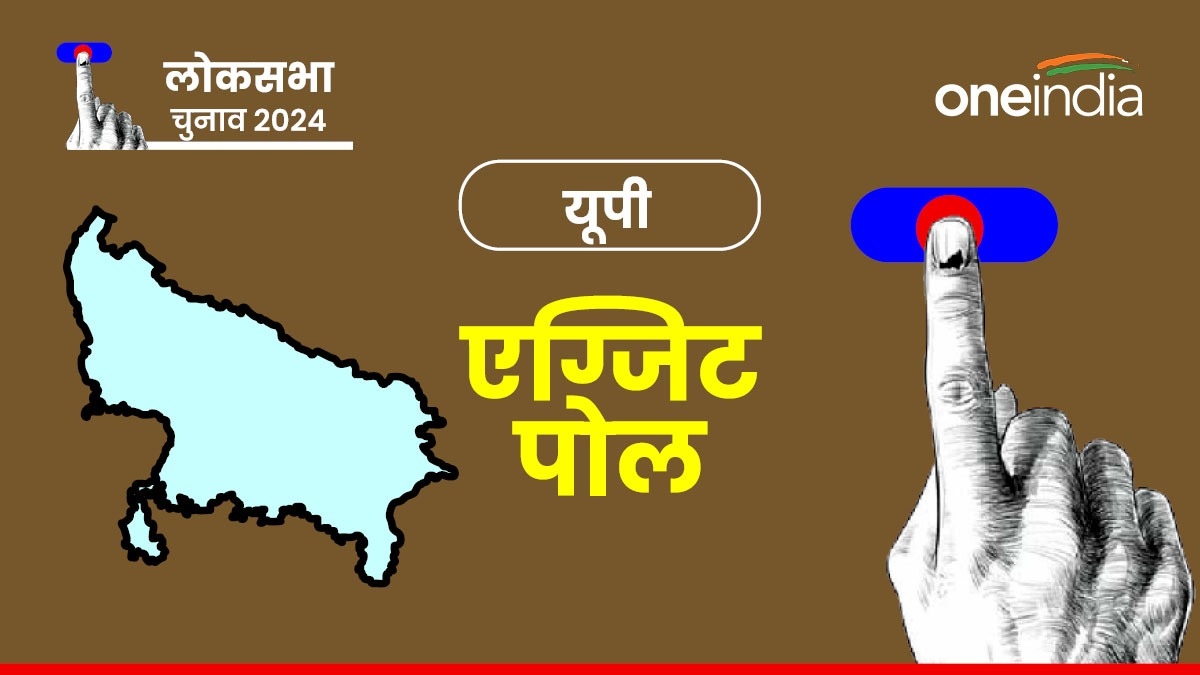 Uttar Pradesh Exit Poll Result 2024: UP में INDIA-NDA को कौन सा एग्जिट ...