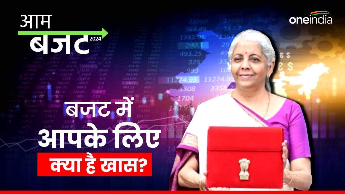 Budget 2024: बजट में किस सेक्टर को क्या मिला? किसान से लेकर बुजुर्गों ...