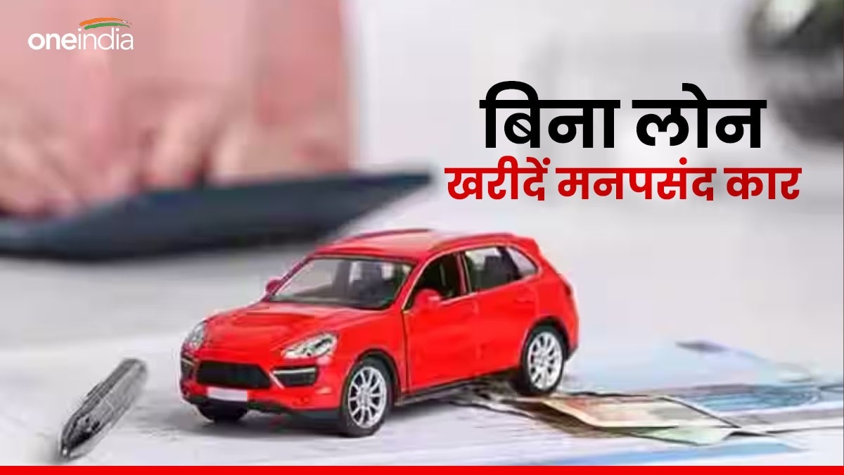 Car Without Loan: बिना लोन खरीदें मनपसंद कार, आज से शुरू करें इतने रुपए ...
