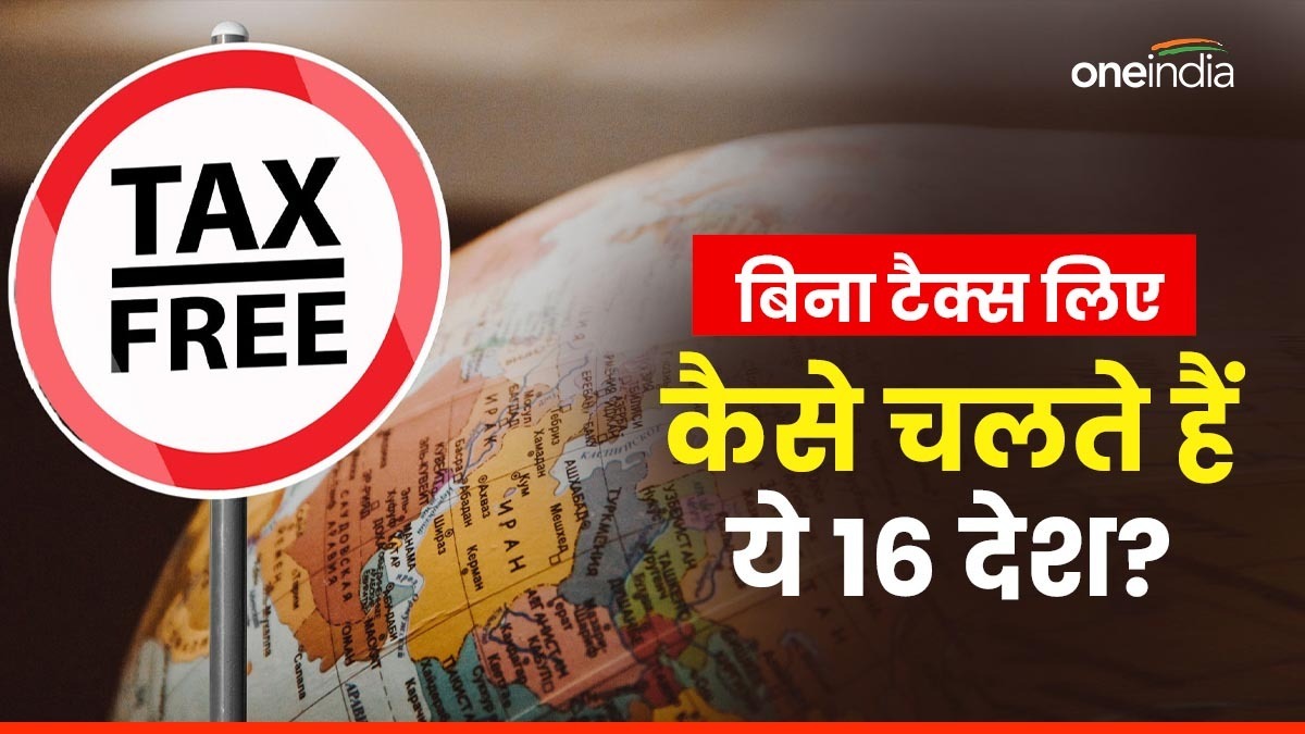 दुनिया के वो 16 देश, जो अपने नागरिकों से एक रुपया भी नहीं वसूलते Income ...