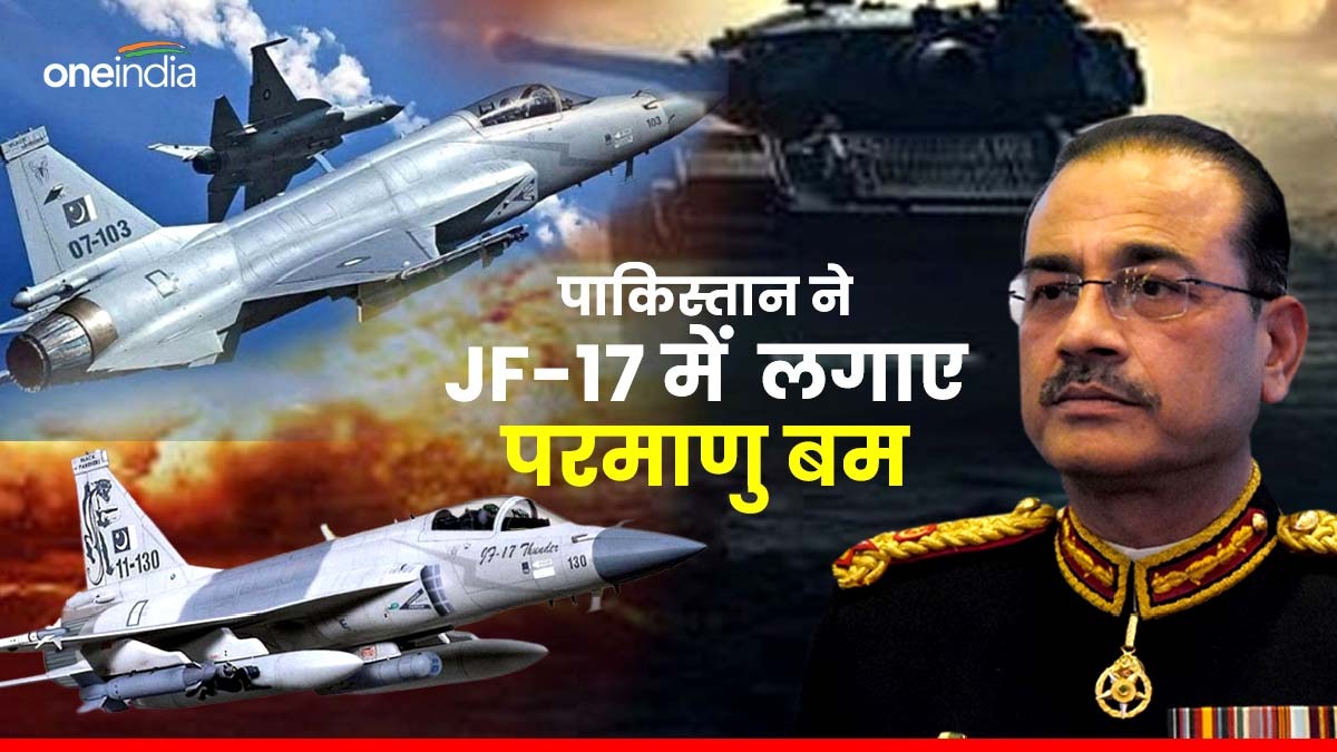 JF-17: पाकिस्तान ने जेएफ-17 फाइटर जेट में लगाए परमाणु बम, क्या भारत को ...