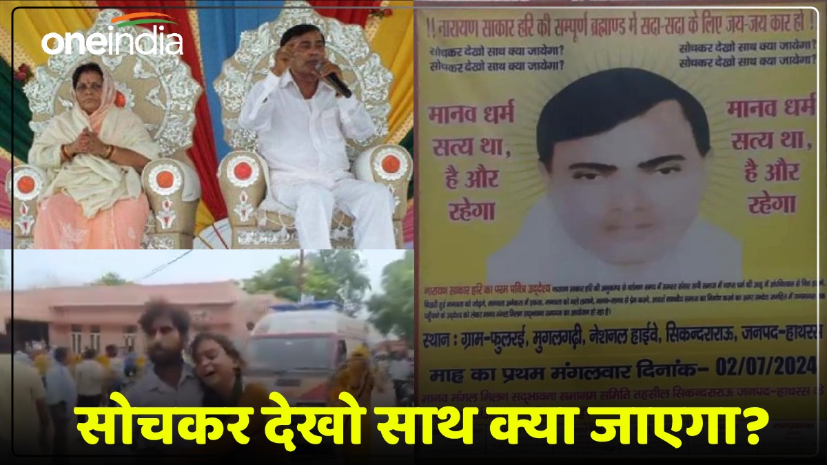 Hathras incident: वो पोस्टर जिसे देख हाथरस में उमडे़ थे हजारों अनुयायी ...